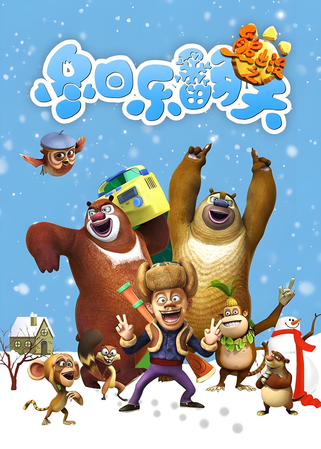 Boonie Bears: Snow Daze | Chinese Animation | AniVerse