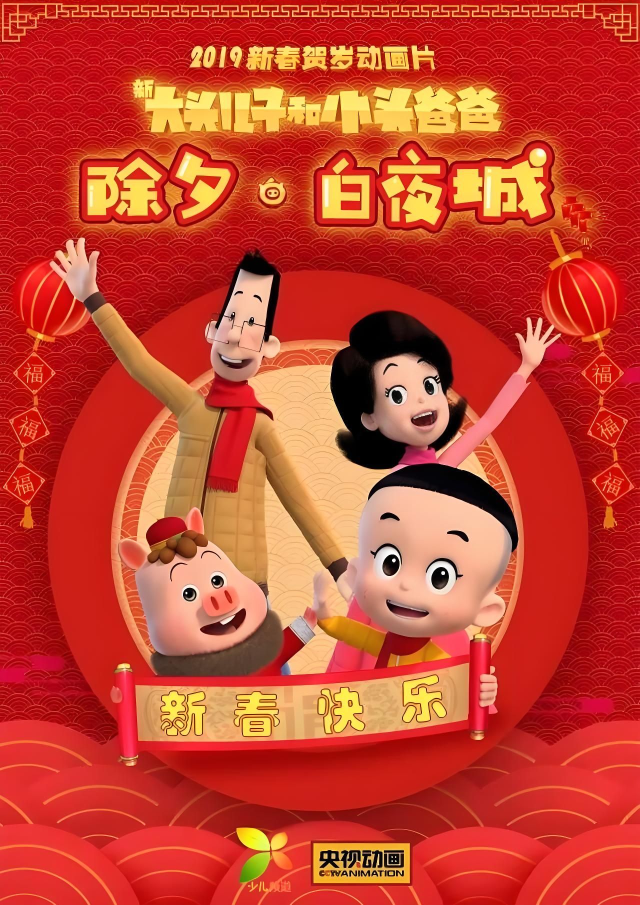 New Big Head Son and Little Head Dad: A Dreamy Chinese New Year ...