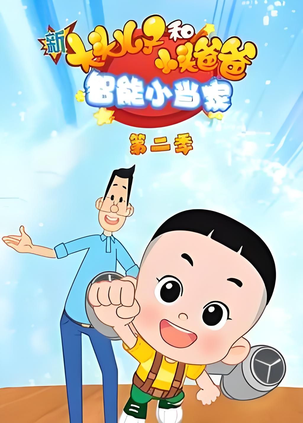 New Big Head Son and Little Head Dad: Smart Little Home Manager Season ...