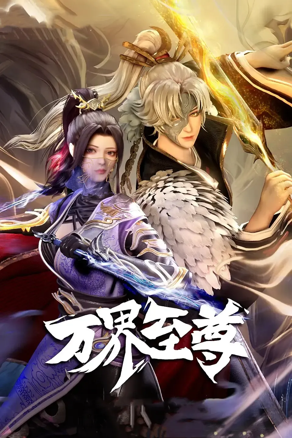 The Supreme of Myriad Realms Season 1 | Chinese Animation | AniVerse