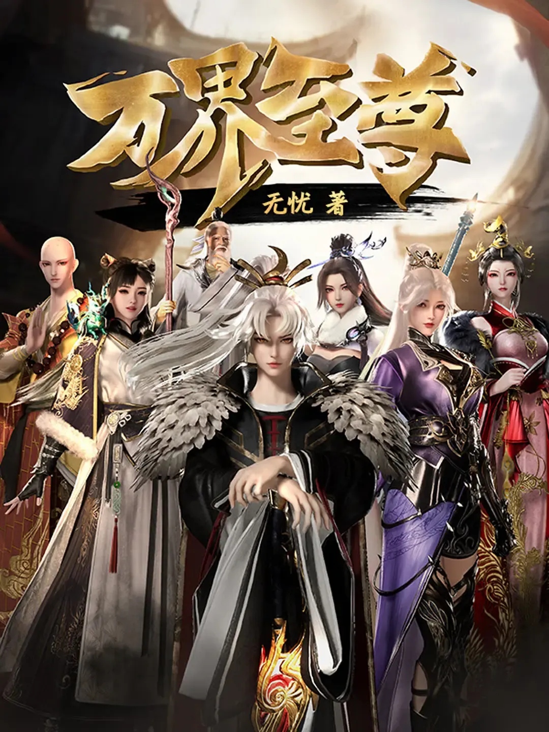 The Supreme of Myriad Realms Season 2 | Chinese Animation | AniVerse